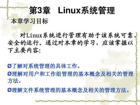 第3章 linux系统管理 word文档在线阅读与下载 无忧文档