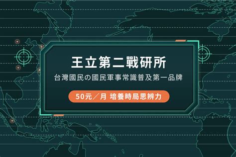 方格子 Vocus 🔔《王立第二戰研所》全新改版上線 🔔 每月50暢讀所有付費內容