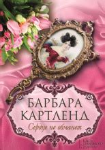 Сердце не обманет (слушать аудиокнигу бесплатно) - автор Барбара Картленд