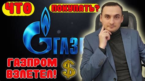 АКЦИИ ГАЗПРОМ ВЗЛЕТЕЛИ Анализ рынка акций Сбербанк ВТБ Тинькофф Five Нефть Курс доллара Youtube