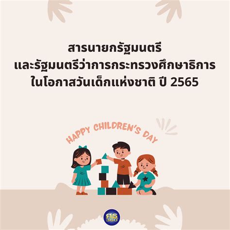 สารนายกรัฐมนตรี และรัฐมนตรีว่าการกระทรวงศึกษาธิการ ในโอกาสวันเด็กแห่งชาติ ปี 2565 ศธ 360 องศา