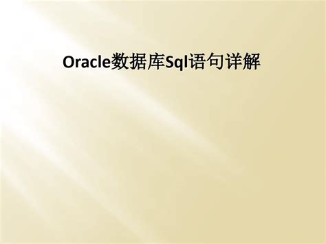 Oracle数据库sql语句详解word文档在线阅读与下载无忧文档