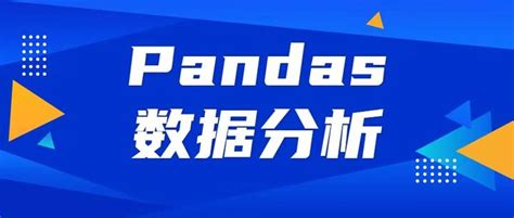 Pandas 数据分析(三)数据结构dataframe 知乎 Pandas 数据分析(三)数据结构dataframe 知乎
