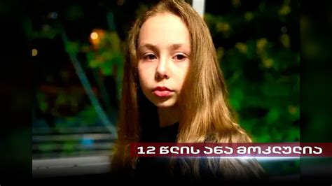 12 წლის ანა მოკლულია ოცნების უცვლელი ხელწერა გახმაურებული საქმეების ჩასაფარცხად Youtube