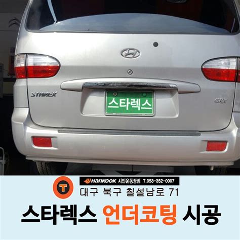 대구 언더코팅으로 봄철 차량관리 시작하세요 스타렉스 차량 하부 코팅 네이버 블로그