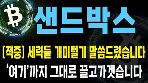 샌드박스 코인 적중 세력들 개미털기 말씀드렸습니다 ‘여기까지 그대로 끌고가겟습니다 Youtube