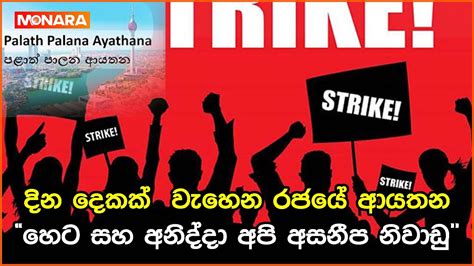 දින දෙකක් වැහෙන රජයේ ආයතන හෙට සහ අනිද්දා අපි අසනීප නිවාඩු Youtube