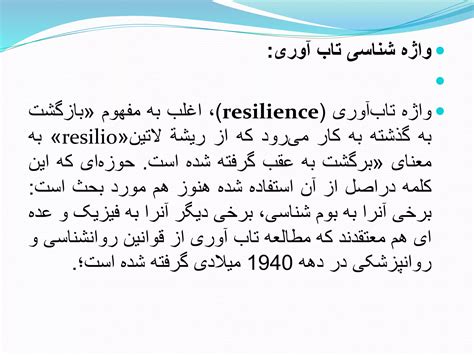 مفهوم تاب آوری و کاربرد آن در مباحث تغییرات اقلیمی شهری Pptx