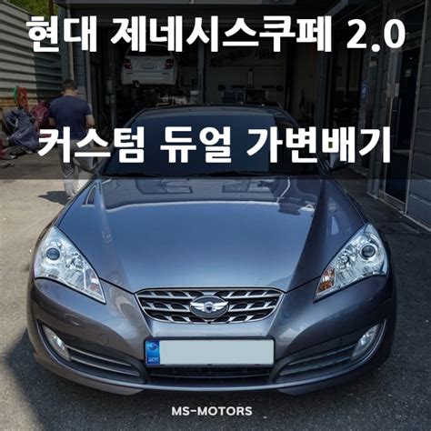 제네시스쿠페 20 듀얼 가변배기 커스텀제작 네이버 블로그