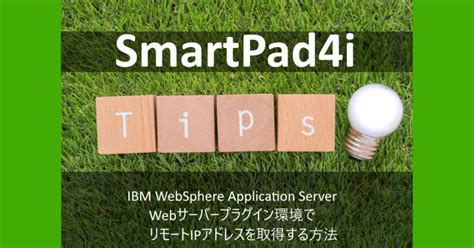 Websphere Application Server Webサーバープラグイン環境でリモートipアドレスを取得する方法 Migaro