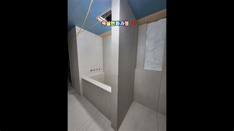 욕실타일변화과정‼️ 졸리컷및 레진마감 포세린타일 600×1200size Youtube