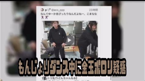 ぱるぱる もんじょりダンス中に金玉ポロリ疑惑 2026年02月20日放送 Youtube