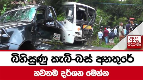 බිහිසුණු කැබ් බස් අනතුරේ නවතම දර්ශන මෙන්න Youtube