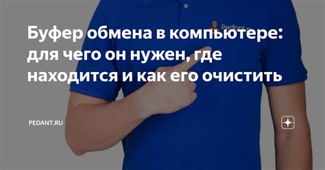 Буфер обмена в компьютере для чего он нужен где находится и как его