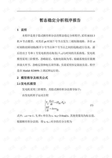 使用matlab进行基于隐式梯形积分法的暂态稳定分析程序设计报告3机9节点模型共11页pdf梯形积分法资源 Csdn下载