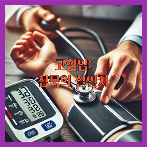 고혈압 침묵의 살인자 건강한 생활 건강한 정보 고혈압 침묵의 살인자 건강한 생활 건강한 정보