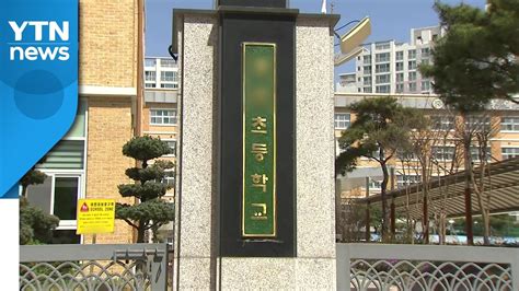 세종시 방과 후 교사 확진 학생교직원 등 명 추가 감염 YTN YouTube