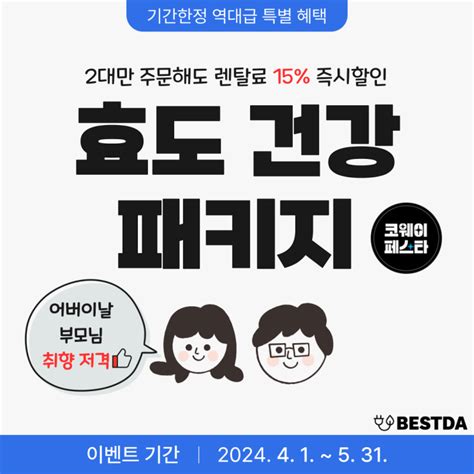 코웨이패키지 할인‼️ 어버이날 선물 추천 코웨이페스타로 부모님 선물 고민 끝환갑선물 효도선물 네이버 블로그