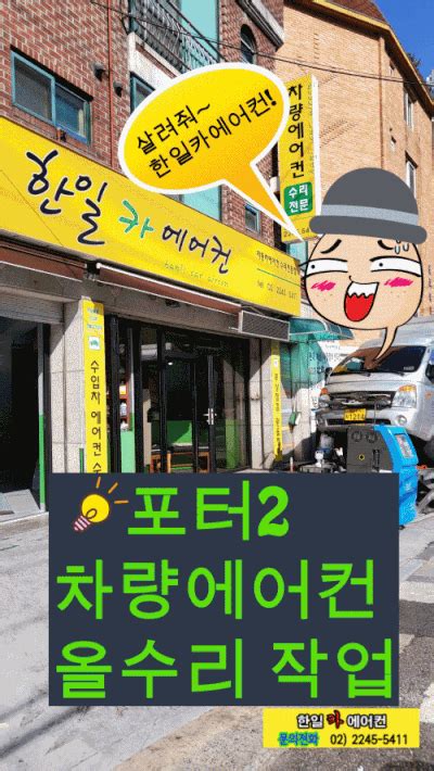 포터2 차량에어컨 고장 고질병 자동차에어컨 수리는 포터2 에어컨수리전문점 한일카에어컨 네이버 포스트