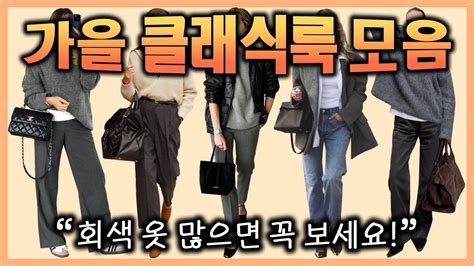 가을 클래식룩 모음🍂 코디 만능 컬러 그레이 회색 옷 많으면 꼭 보세요🔍 데일리룩부터 올드머니룩까지 옷 잘 입는 사람들의 실패 없는 패션 공식 ️ Youtube