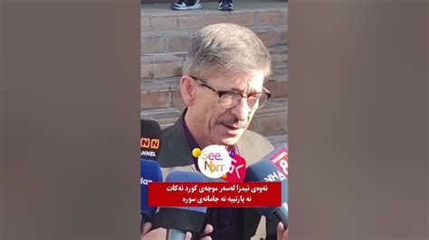 ئەوەی ئیمزا لەسەر موچەی کورد ئەکات نە پارتییە نە جامانەی سورە Youtube