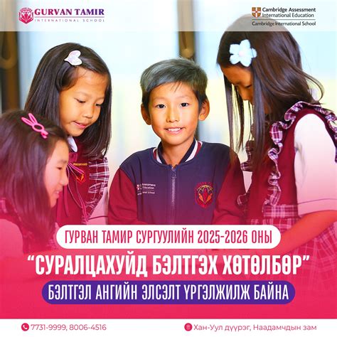 Gurvan 🇬🇧🇲🇳КЕМБРИЖИЙН ХӨТӨЛБӨРТЭЙ ГУРВАН ТАМИР СУРГУУЛИЙН БЭЛТГЭЛ БҮЛГИЙН ХИЧЭЭЛ 4 Р САРЫН 7