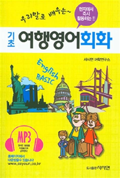 중고 기초 여행영어회화 사사연 어학연구소 엮음 알라딘