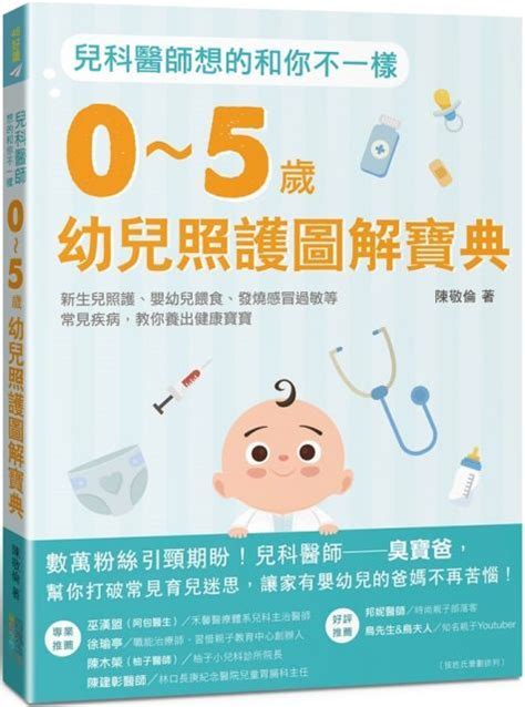 兒科醫師想的和你不一樣05歲幼兒照護圖解寶典新生兒照護嬰幼兒餵食發燒感冒過敏等常見疾病教你養出健康寶寶 Pchome 24h購物