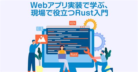 Rustとactix Webで投稿アプリに状態管理を導入しよう：webアプリ実装で学ぶ、現場で役立つrust入門（5） ＠it