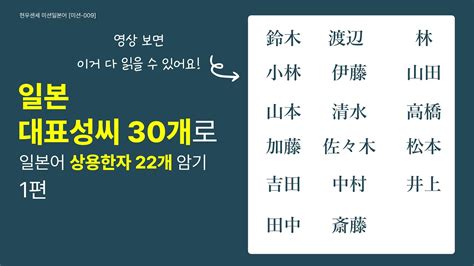 일본대표 성씨 30개 일본어 한자로 읽고 상용한자 22개 읽을 수 있어요 일본유학 워홀 필수 영상 일본어 한자 미션 009 Youtube