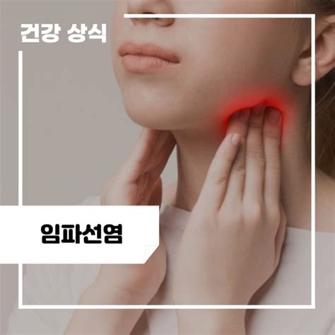 임파선염 증상 및 원인 치료 약 멍울 전염 유무 림프절염 네이버 블로그