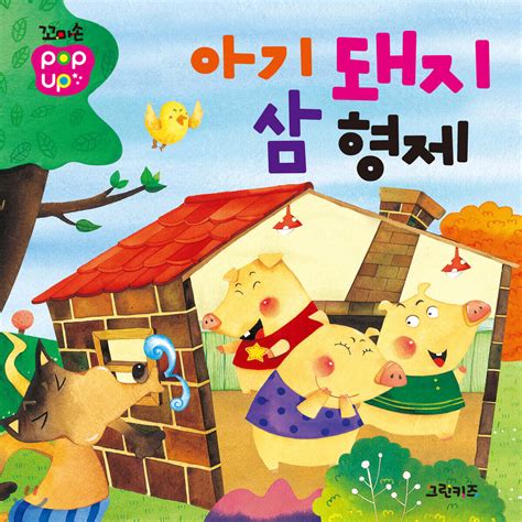 꼬마손 팝업북 전래동화 아기돼지 삼형제 Yes24