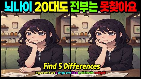 틀린그림찾기 한개도 안보이면 뇌건강 위험 두뇌테스트 117 Youtube