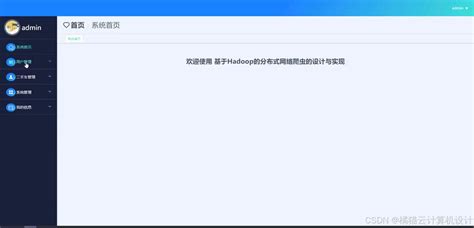 基于hadoop的分布式网络爬虫的设计与实现 源码 lw 部署文档 讲解 基于hadoop的分布式爬虫 csdn博客