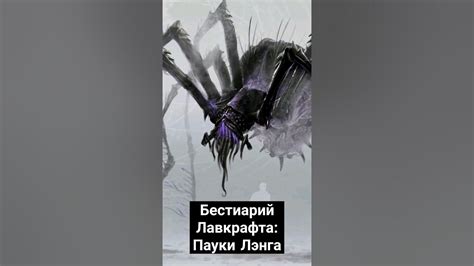 Бестиарий Лавкрафта: пауки Лэнга - YouTube