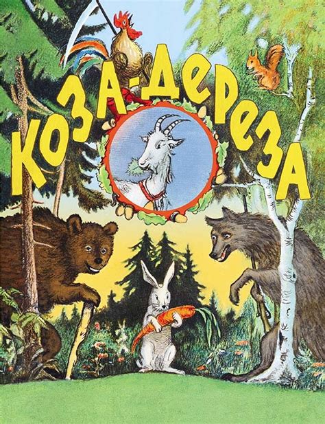 Коза-дереза – Sadko
