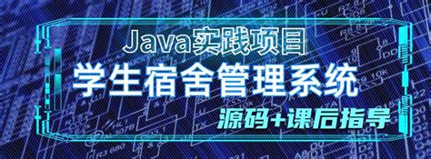 计算机毕业设计之学生宿舍管理系统 源码课后指导 Java实战项目java入门 知乎