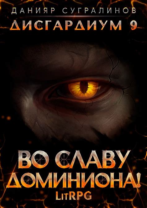 Дисгардиум 9. Во славу доминиона! - Данияр Сугралинов - читать книгу в ...