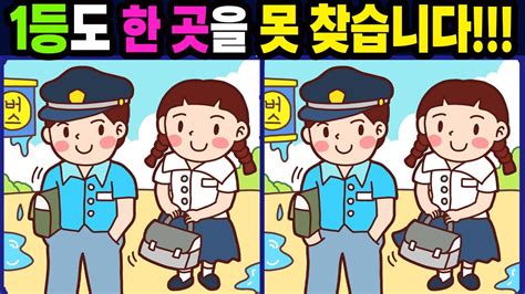 【다른그림찾기치매예방】1등도 한 곳을 못 찾습니다【틀린그림찾기두뇌운동숨은그림찾기find The Difference치매예방퀴즈두뇌훈련】1135 Youtube