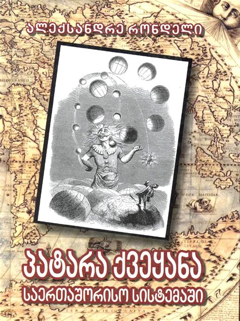 ა რონდელი პატარა ქვეყნები Pdf