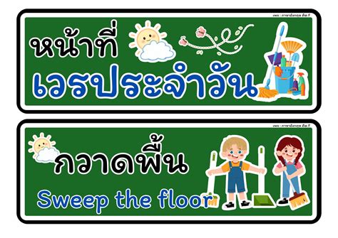 🥳 แบ่งปัน ป้ายหน้าที่เวรประจำวัน 📥 ภาษาอังกฤษ ติด F Facebook