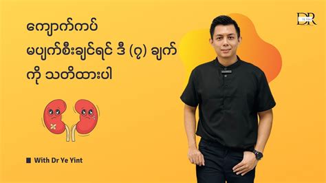 ကျောက်ကပ် ပျက်စီးစေနိုင်သောအချက် ၇ ချက် dr ye yint youtube