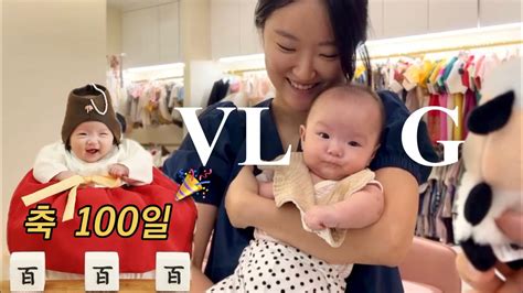 육아브이로그ㅣ100일 촬영 ️ 유모차 처음 타본 반응 아웃렛 갔다가 급하게 귀가한 썰🫠 Youtube