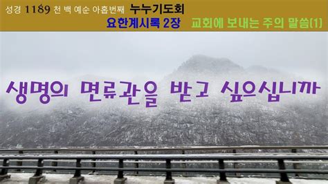 1189 누누기도회1169 요한계시록 2장교회에 보내는 주의 말씀1 Youtube