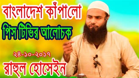 Br Rahul Hossain বাংলাদেশ কাঁপানো ওয়াজ Youtube