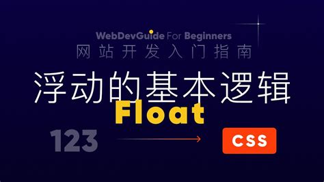 [网站开发入门指南123] 了解浮动基本逻辑和效果｜ html css 零基础入门教程 youtube