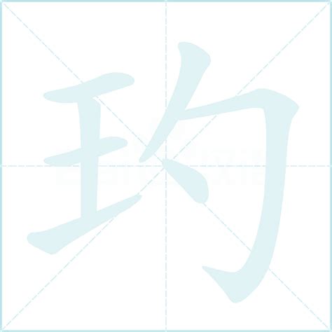 玓的笔顺 “玓”字的笔画顺序 汉查查