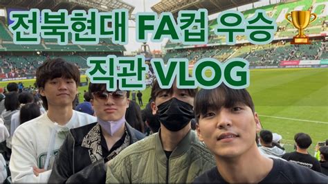 직관 Vlog 전북현대 2022 Fa컵 우승🏆💚브이로그 통산 5번째 우승 전북현대 Vs Fc서울 결승전 2차전 직관 Fa컵 우승 최강 전북 오오렐레