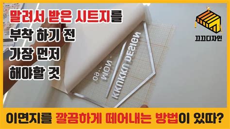 이면지를 깔끔하게 떼어내는 방법이 있따레터링스티커글자컷팅오픈클로즈스티커시트컷팅주문제작 Youtube