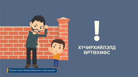 Хүүхэд хамгаалалд эцэг эхчүүдийн үүрэг Youtube